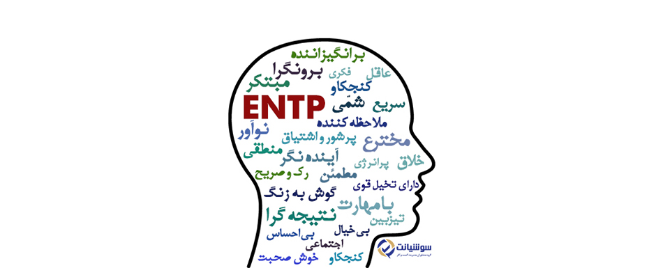 تیپ شخصیتی ENTP | سوشیانت تست